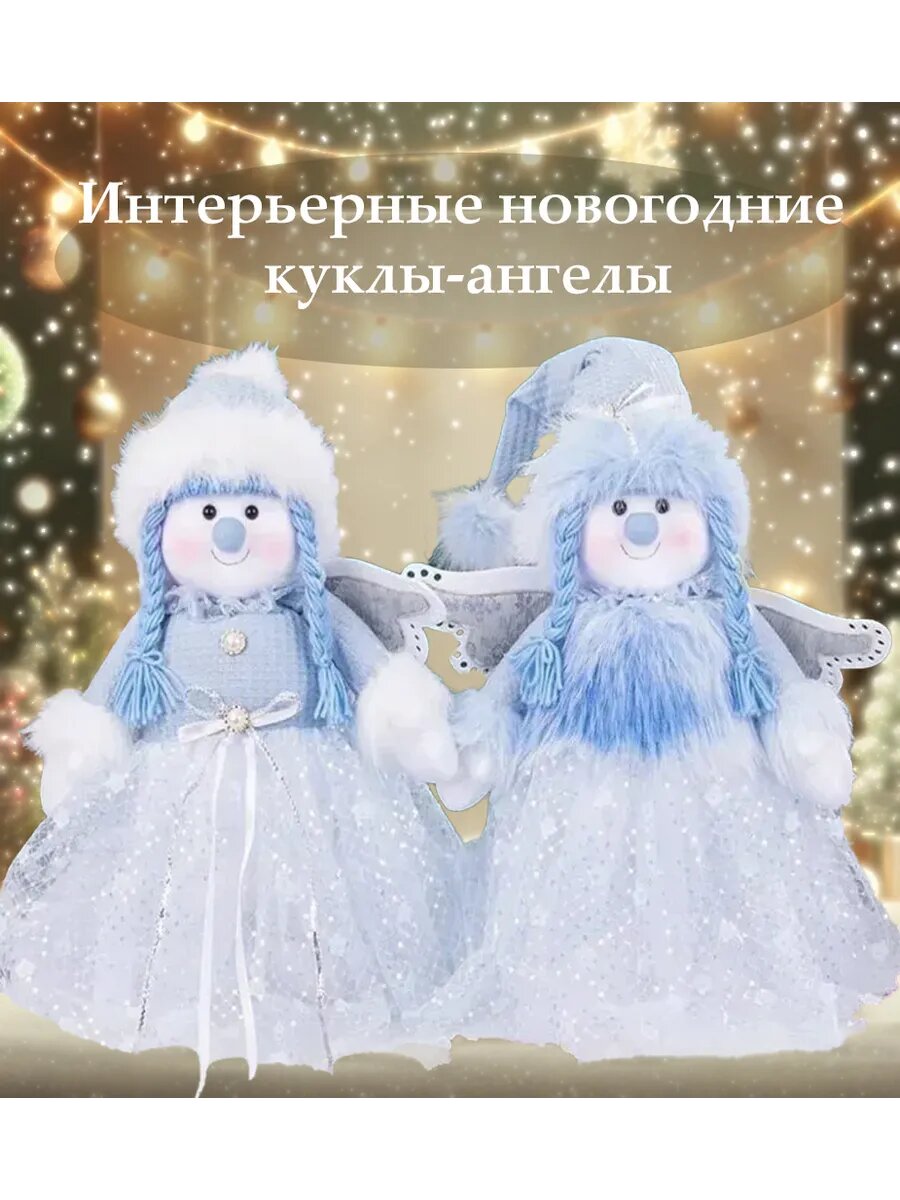 Интерьерные новогодние куклы-ангелы
