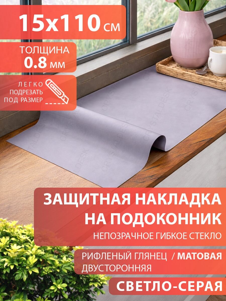 Защитная светло-серая накладка коврик на подоконник 15х110. Клеенка ПВХ. Гибкое стекло толщина 0.8 мм.