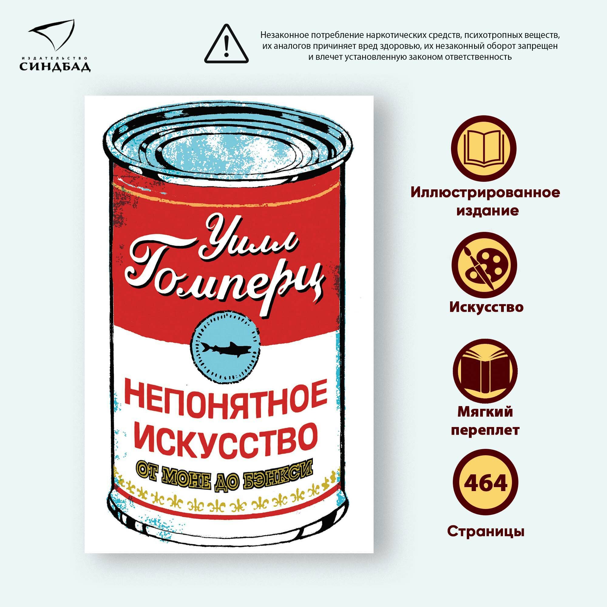 Книга Непонятное искусство (Мягкая обложка). Гомперц Уилл. Синдбад