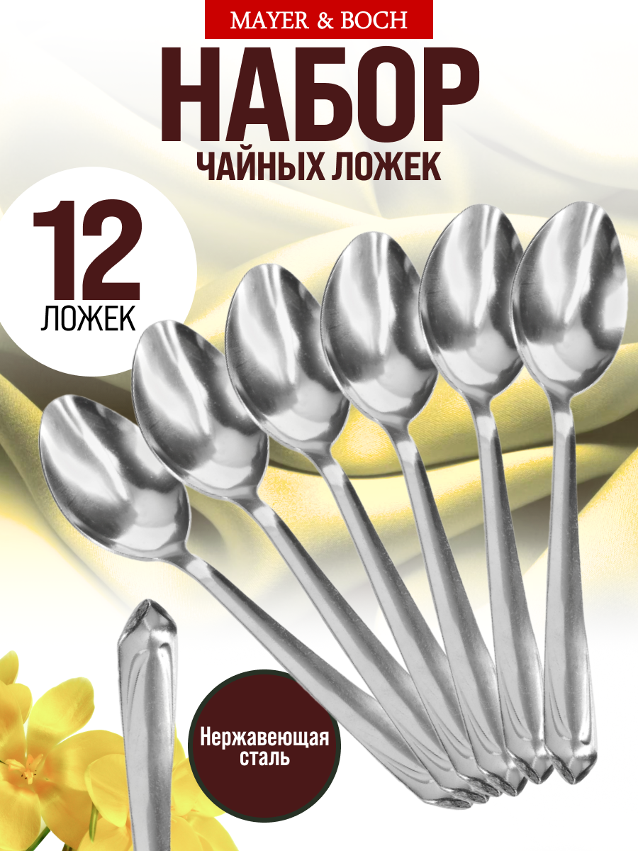 Чайные ложки Mayer&Boch из нержавеющей стали, набор из 12 предметов