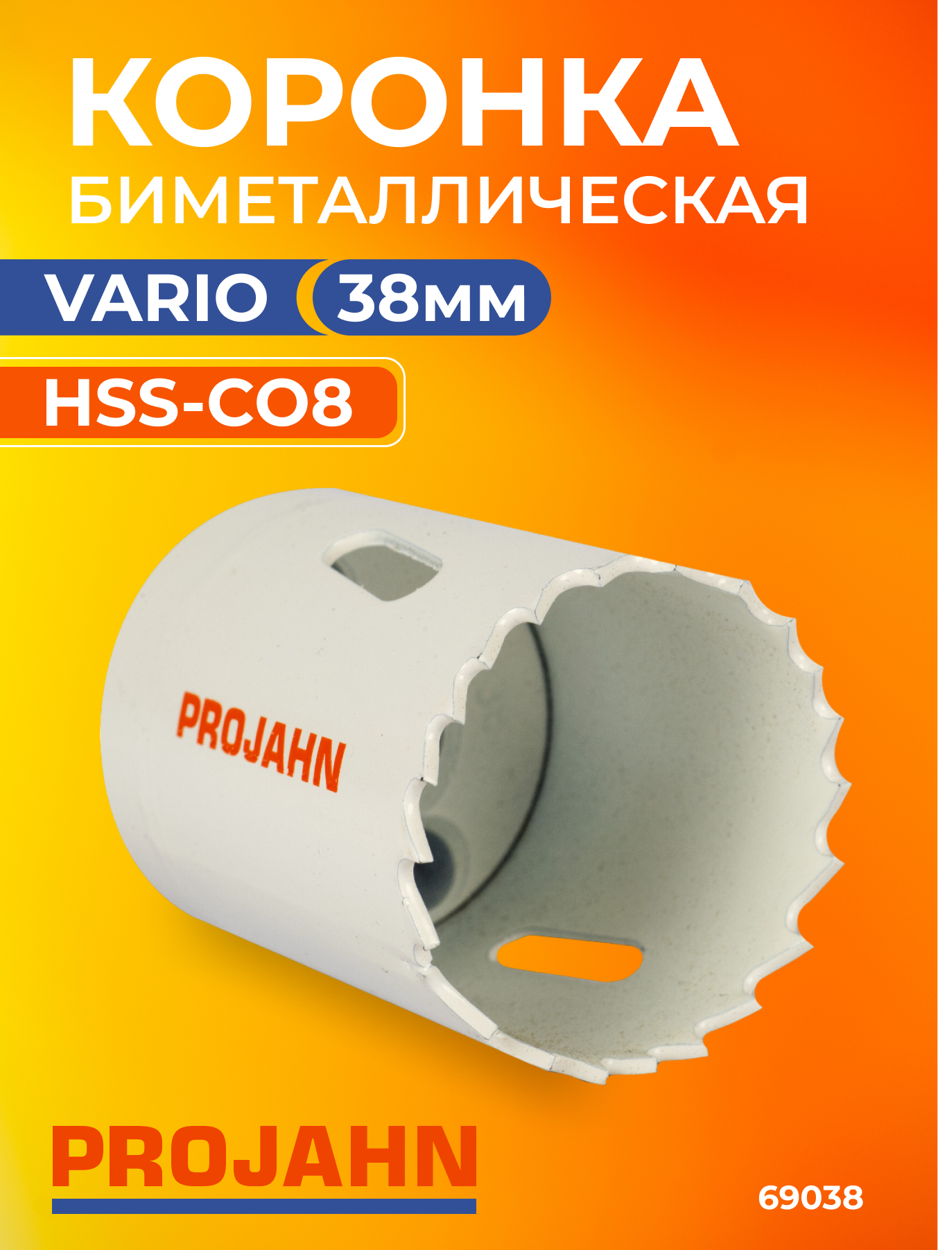 Коронка по металлу биметаллическая 38 мм крупный зуб Projahn Vario