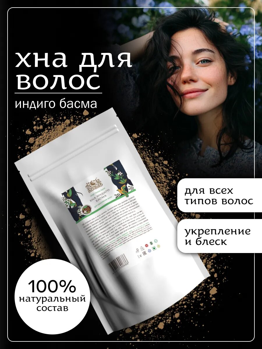Индиго басма хна травяная для волос 1 кг