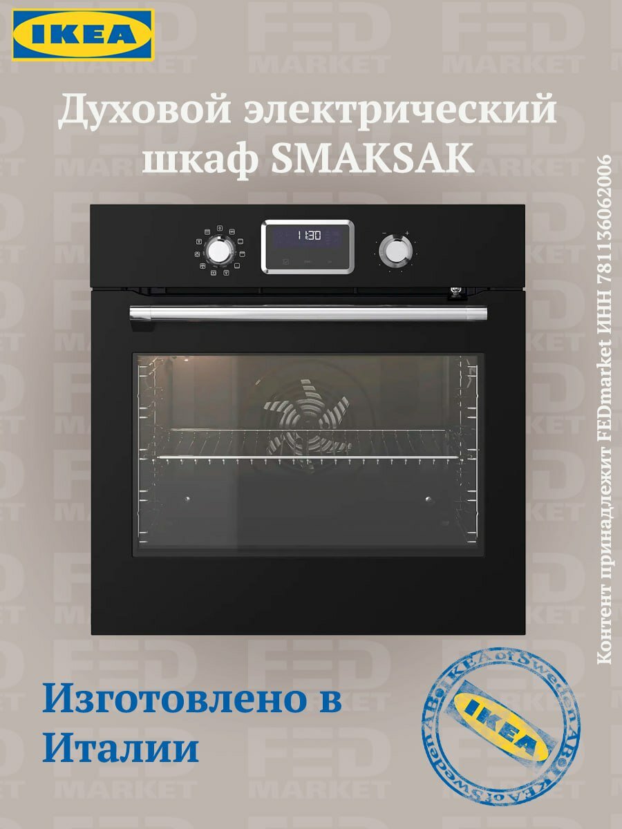 Духовой электрический шкаф IKEA SMAKSAK (икеа смаксак)
