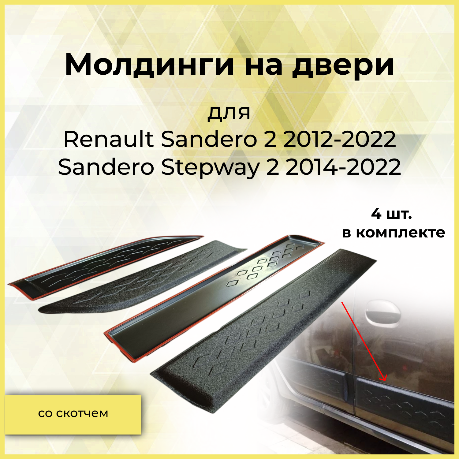 Молдинги на двери Renault Sandero II 2012-, Sandero Stepway II 2014-