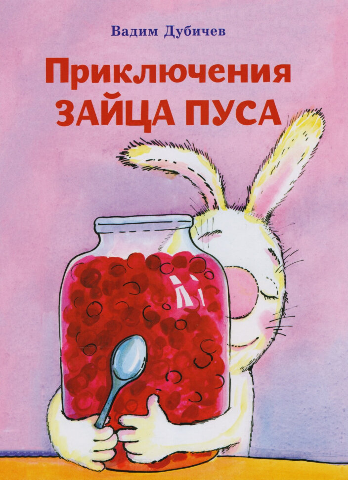 Приключения зайца Пуса