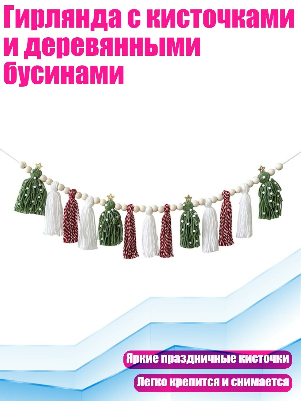 Гирлянда с кисточками и деревянными бусинами, Зеленый белый красный