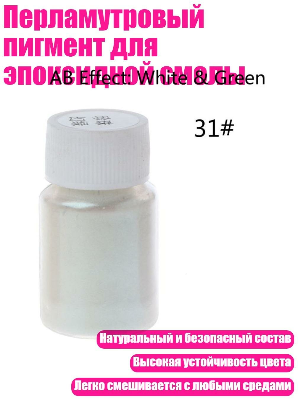 Перламутровый пигмент для эпоксидной смолы, Жемчужно - зеленый