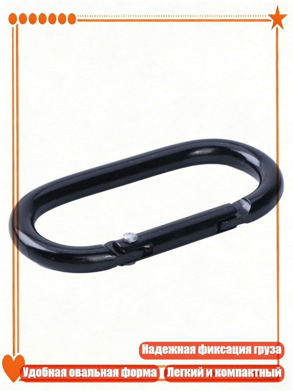 Овальный карабин с замком, Черный