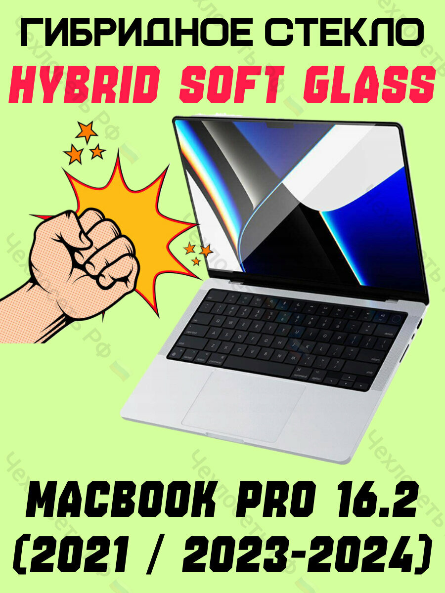 Гибридное гибкое стекло на экран MacBook Pro 16 2021-2024 / Hybrid Soft Glass