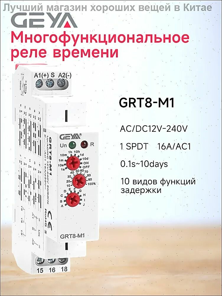 GRT8-M1 AC/DC12V-240V Многофункциональное реле таймера 16A 1 SPDT с 10 вариантами функций реле времени