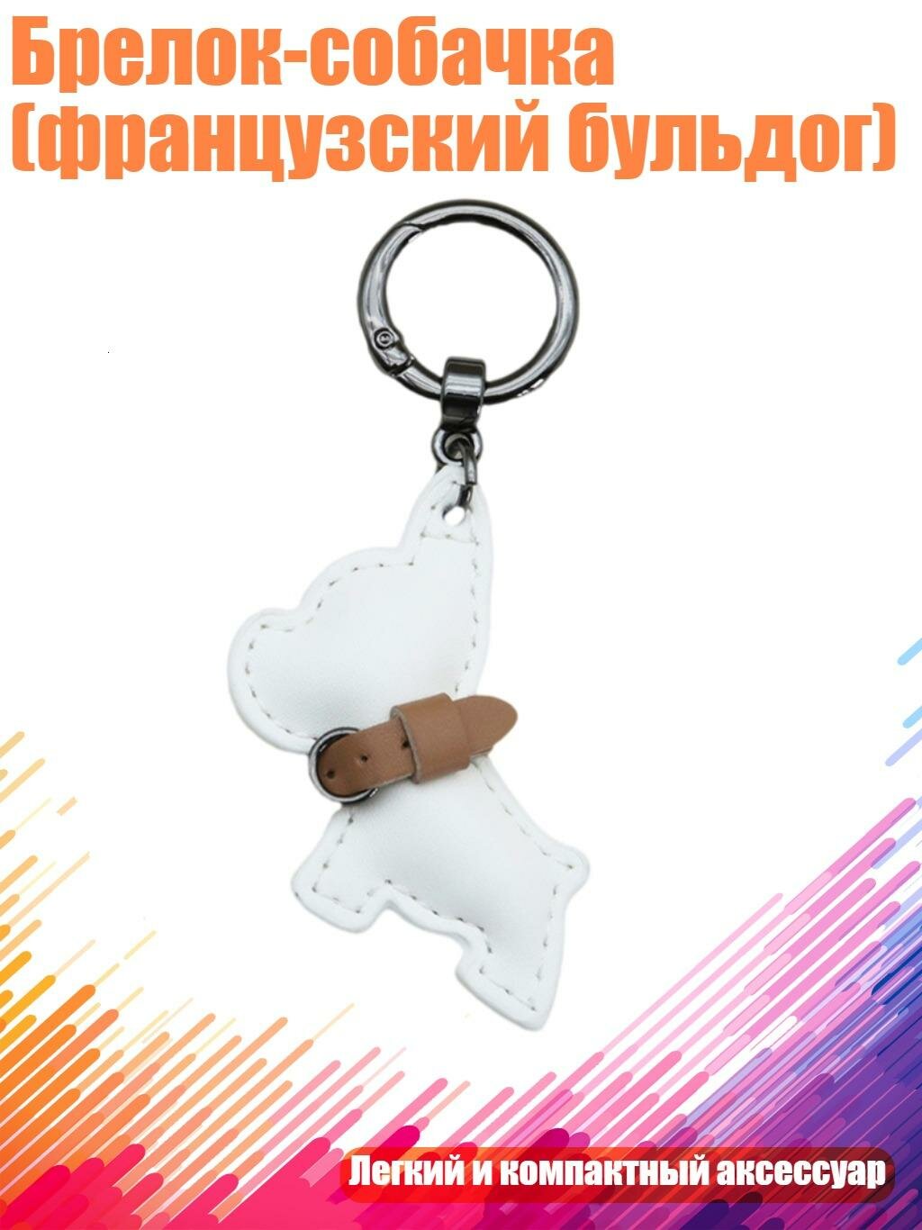 Брелок-карабин