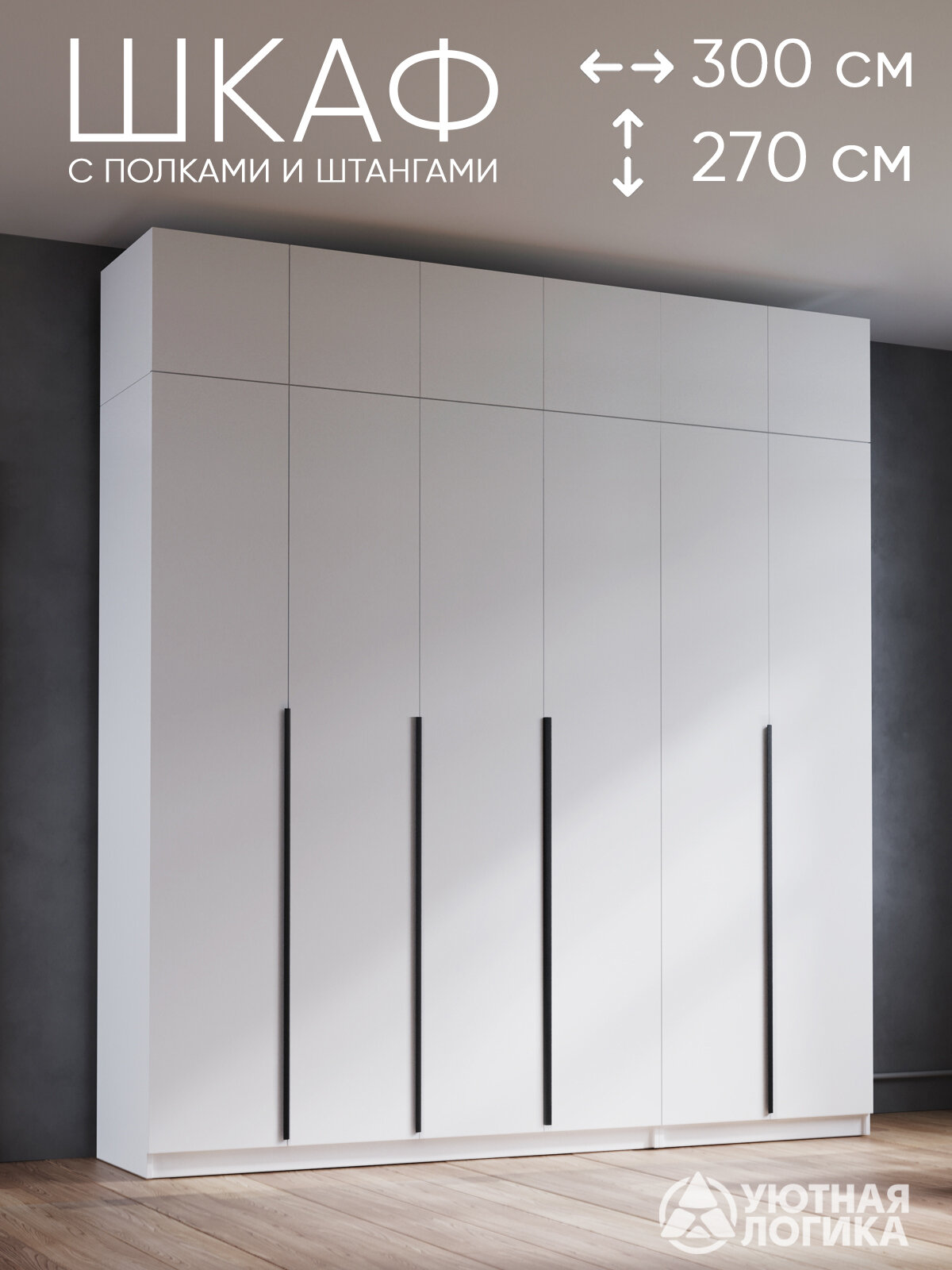 Шкаф для одежды распашной с антресолью и ручками 300*270*50 см, Белый, с полками и штангами