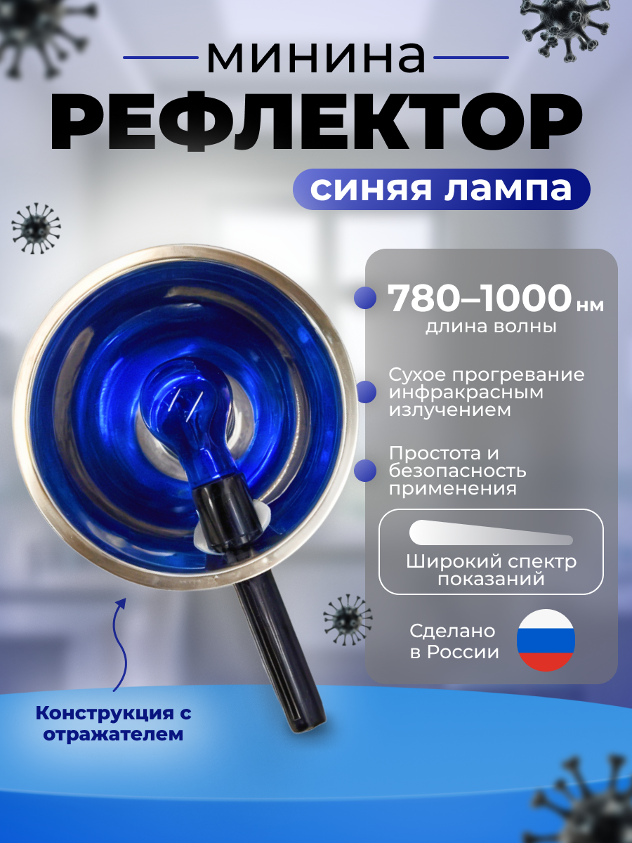 Бытовой рефлектор Минина Классический ааамед, ЛОР - заболевания и другое