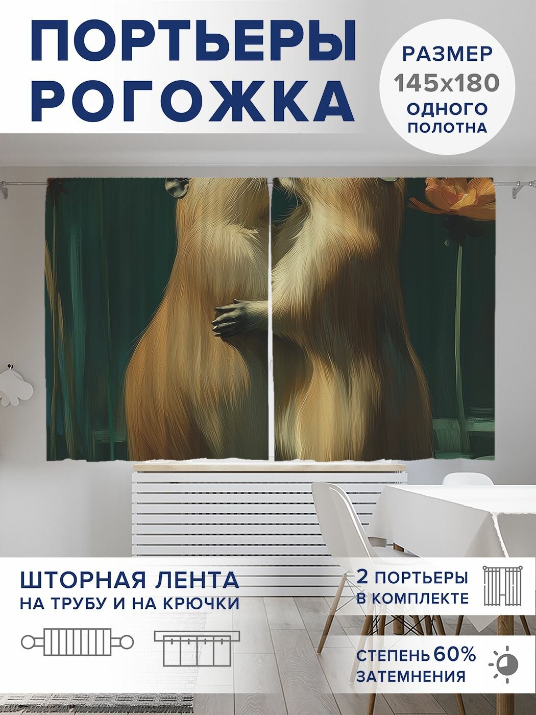 Фотошторы короткие "Объятия капибар", 2 полотна шириной по 145 см, высота 180 см, JoyArty