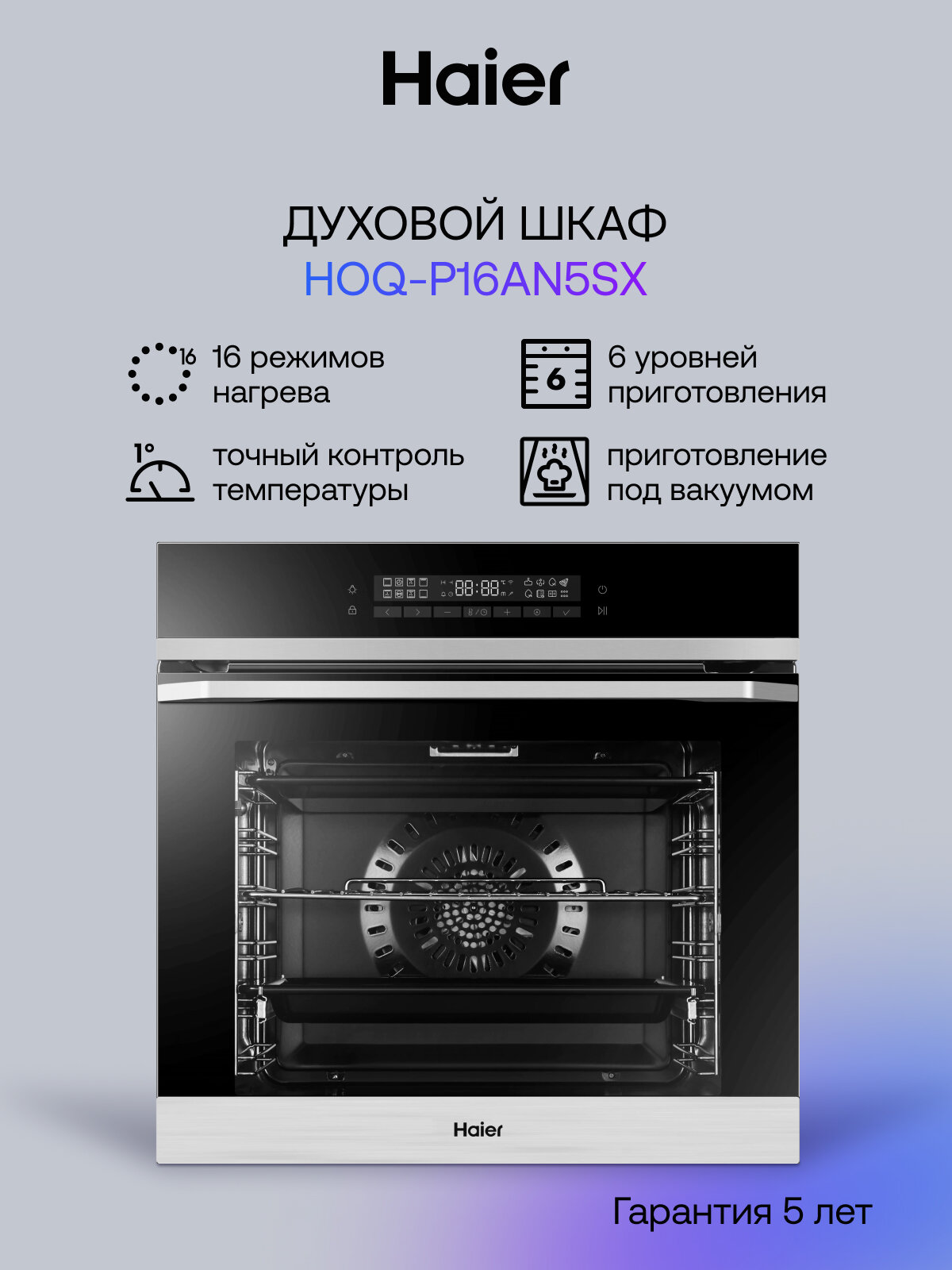 Духовой шкаф электрический Haier HOQ-P16AN5SX, чёрный, нержавеющая сталь, 16 программ