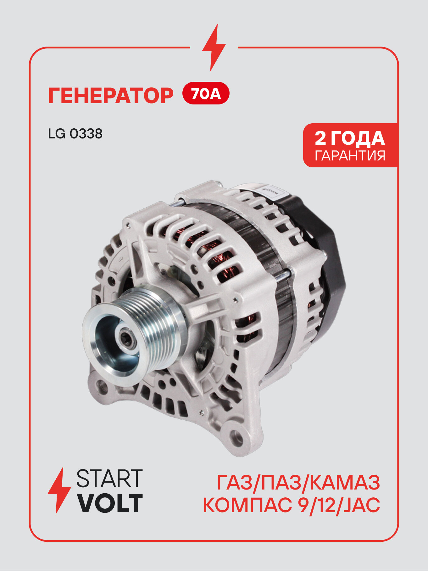 Генератор для ГАЗ/ПАЗ/КАМАЗ Компас 9/12/JAC 70 А LG 0338