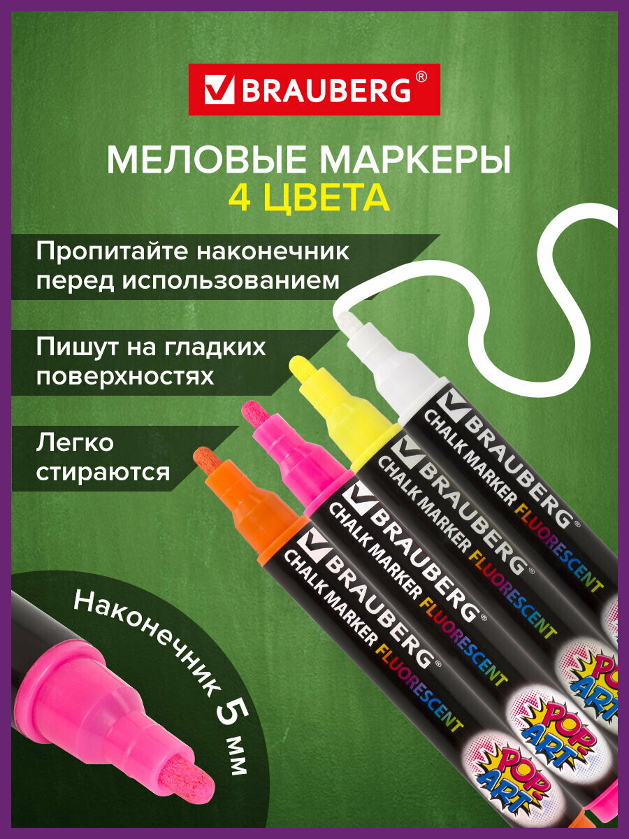 Маркеры / фломастеры меловые стираемые для доски и других поверхностей Pop-art, Набор 4 Цвета, 5 мм, стираемые, для гладких поверхностей, Brauberg, 151535