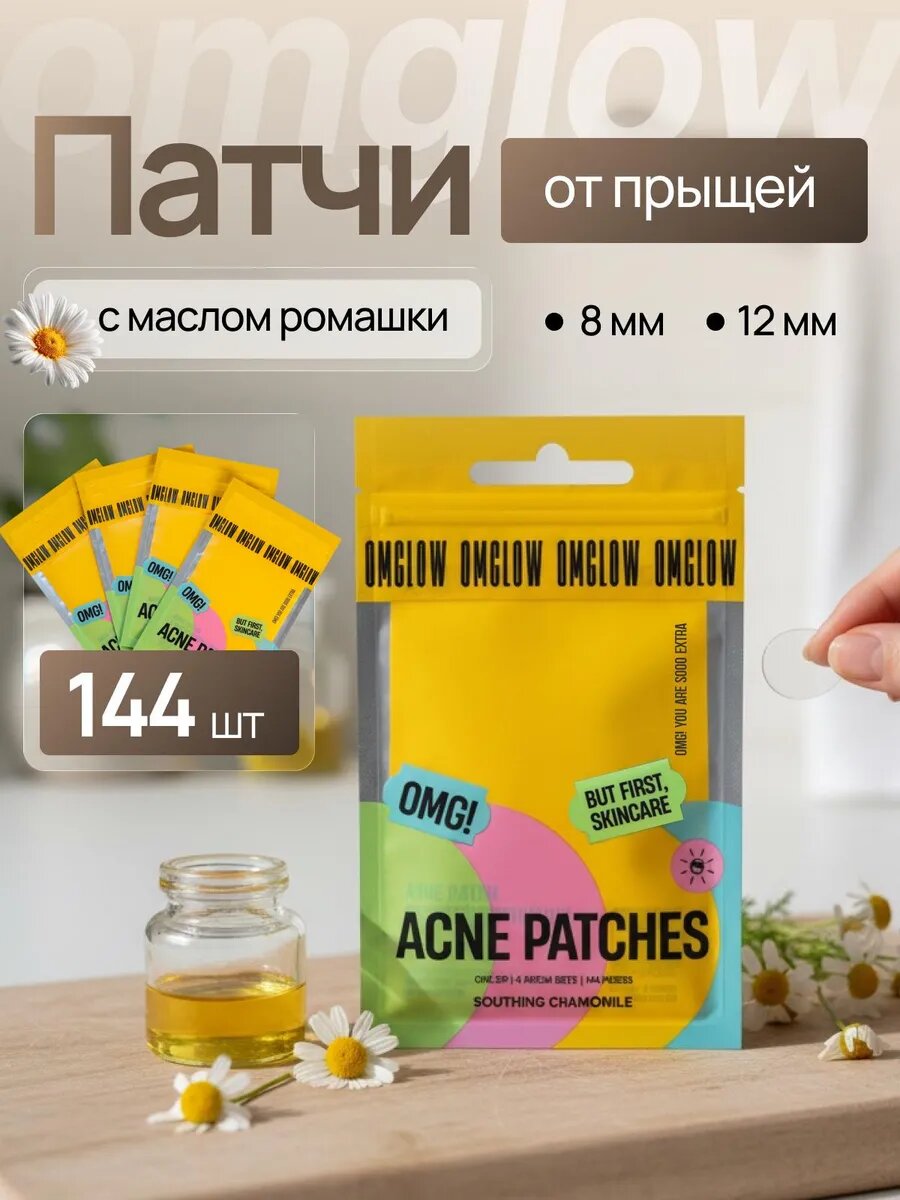 Патчи от прыщей набор OMGLOW ,144 штуки , против воспалений , с маслом ромашки