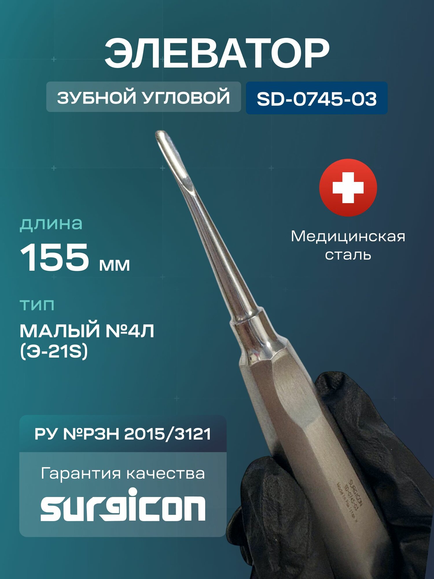 Элеватор малый №4Л (Э-21s) 155 мм Surgicon SD-0745-03