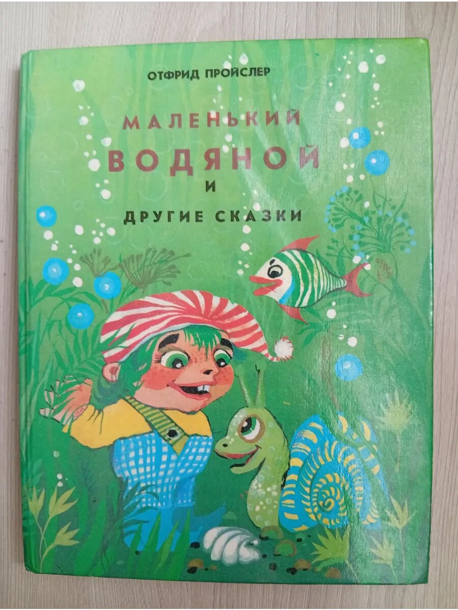 Маленький водяной и другие сказки