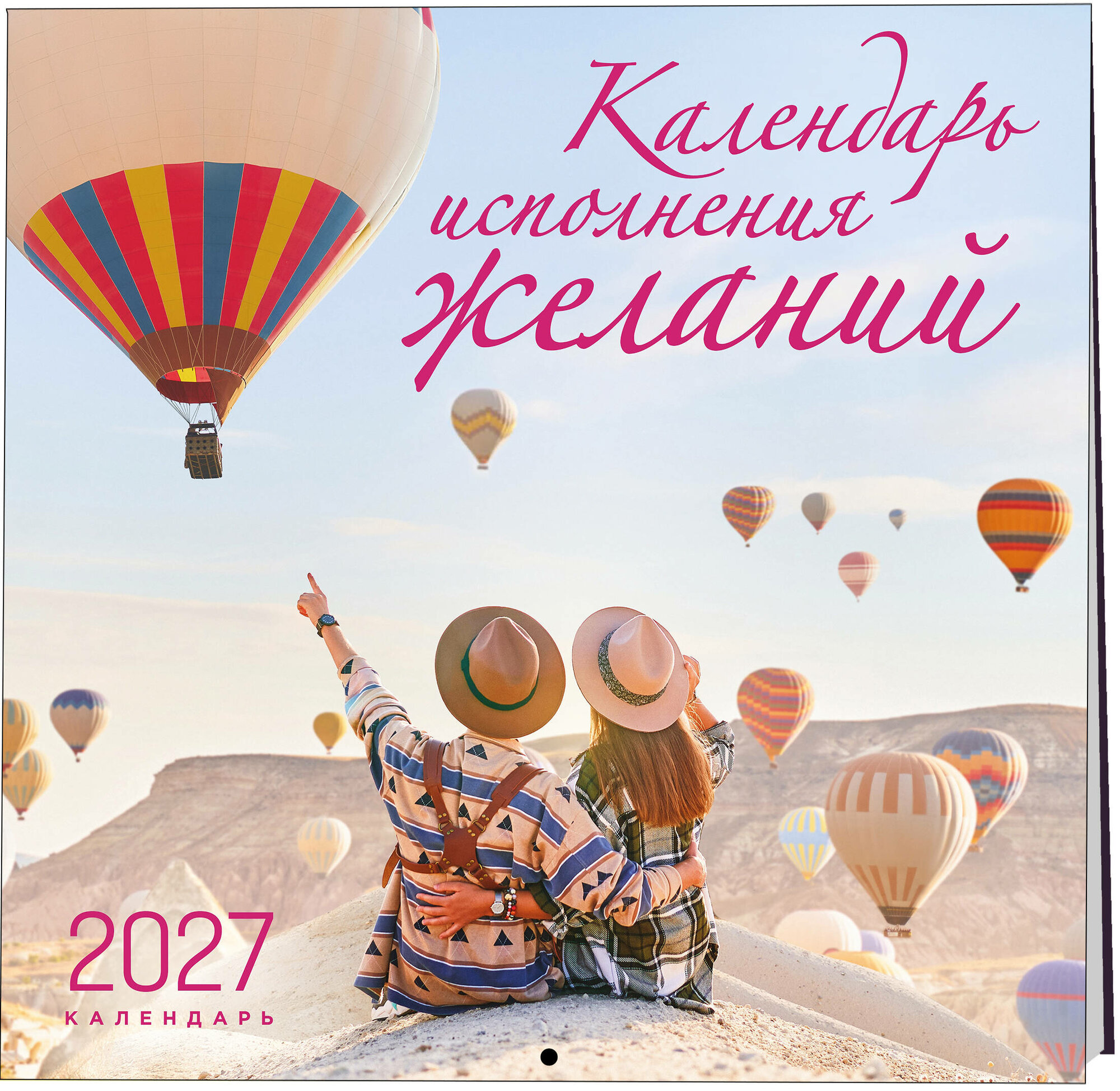Календарь исполнения желаний. Календарь настенный на 16 месяцев на 2027 год (300х300 мм)