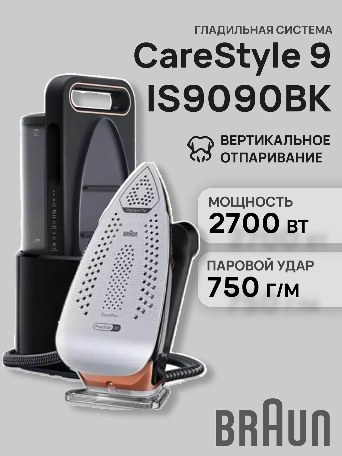 Гладильная система Braun IS9090BK