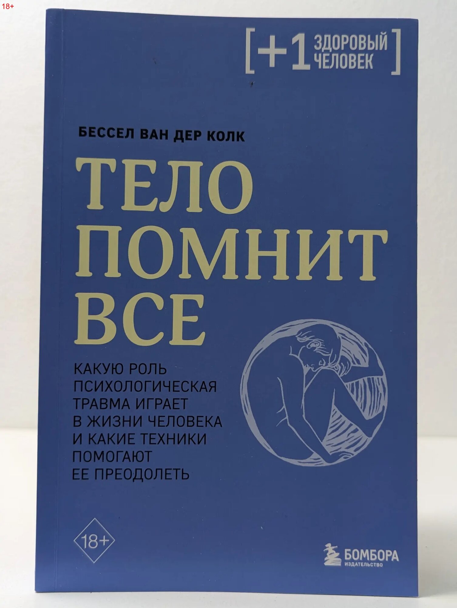 Плюс один здоровый человек. Тело помнит все. Какую роль психологическая травма играет в жизни человека и какие техники помогают ее преодолеть Колк Бессел ван дер 2025