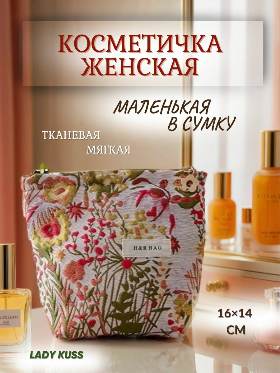 Косметичка маленькая тканевая мягкая на молнии для косметики