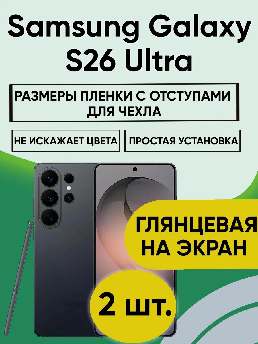 Samsung Galaxy S26 Ultra (2ШТ) гидрогелевая защитная пленка
