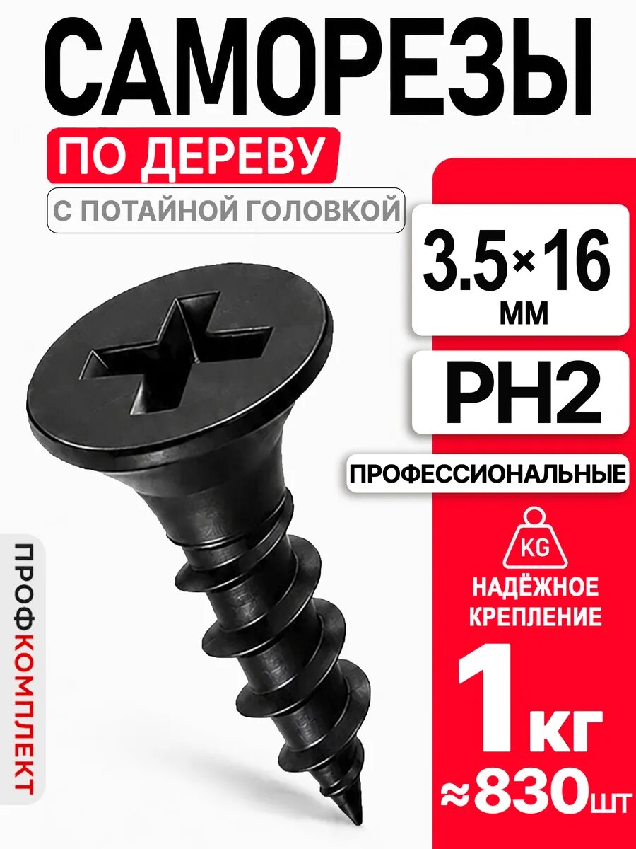 Саморезы по дереву черные 16 мм 1кг