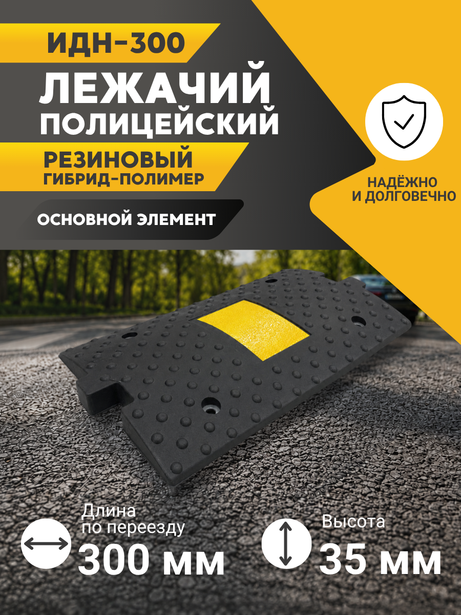 Лежачий полицейский ИДН-300-1 Средний элемент резина гибрид-полимер