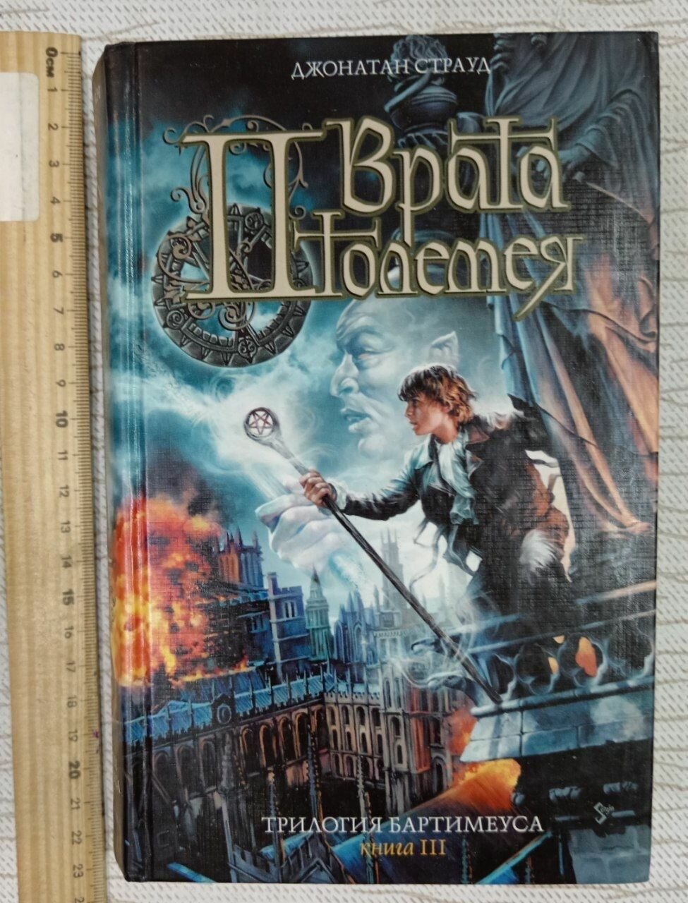 Трилогия Бартимеуса. Книга 3. Врата Птолемея. Джонатан Страуд
