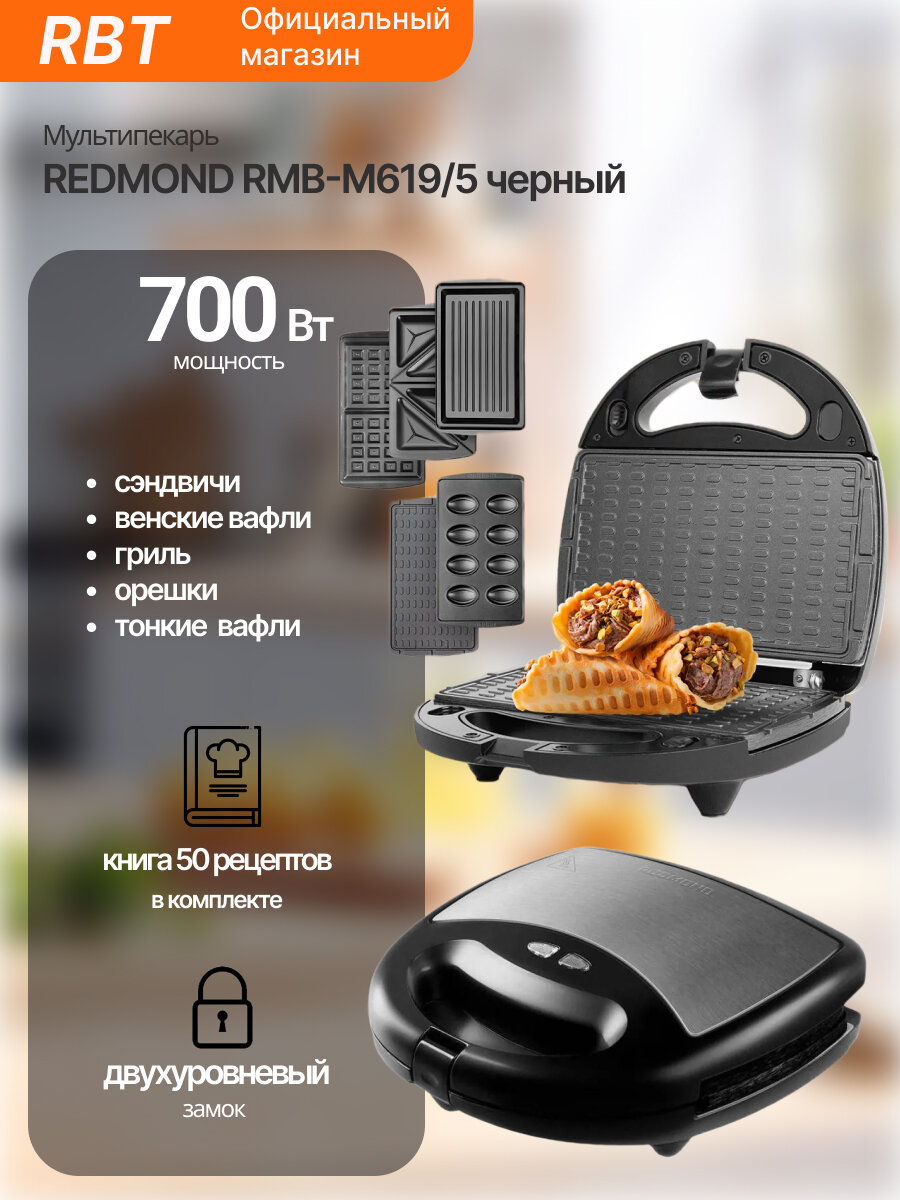 Мультипекарь REDMOND RMB-M619/5, 700 Вт, пластик/металл, черный