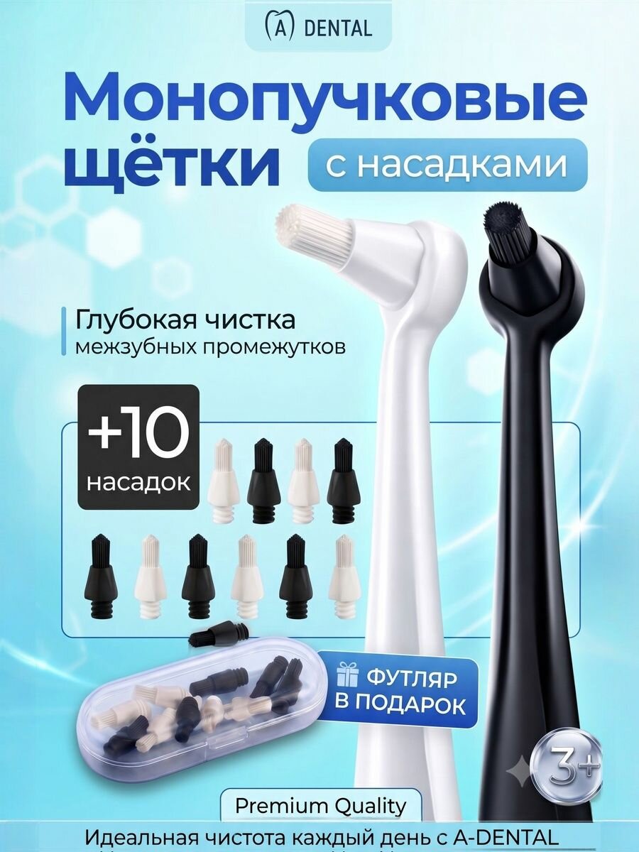 Монопучковая зубная щетка со сменными насадками