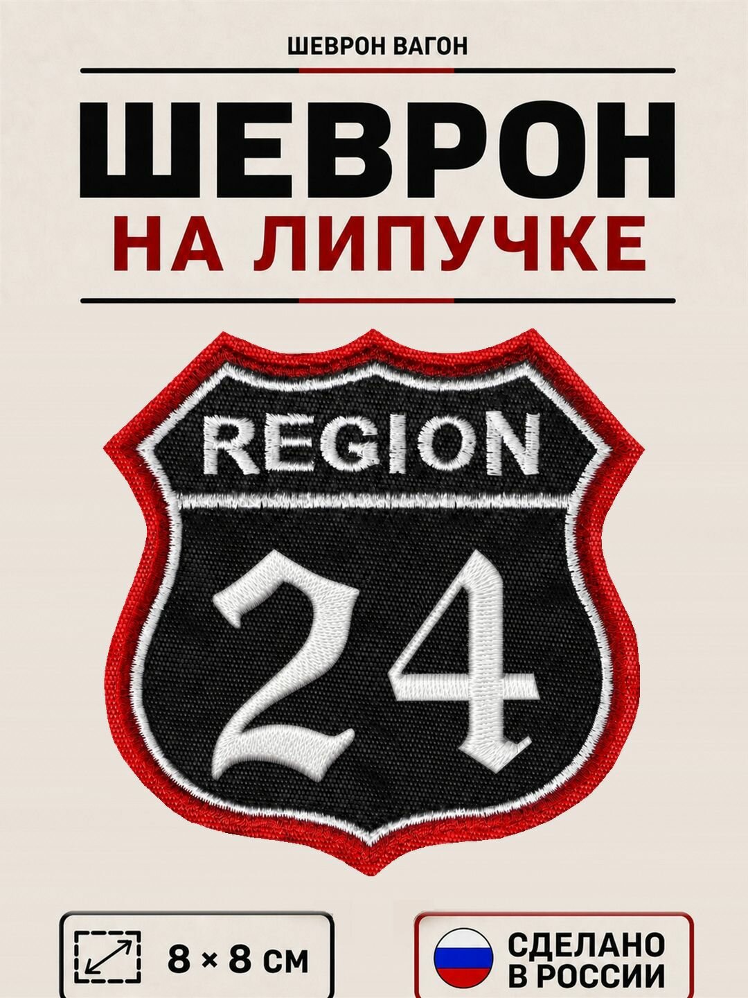 Нашивка на одежду Красноярский край 24 регион, шеврон на липучке, черный, 8 х 8 см
