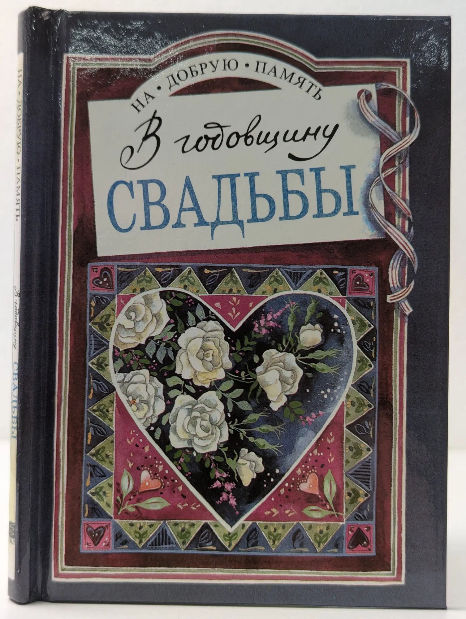 На добрую память. В годовщину свадьбы Эксли Х. елен 1997