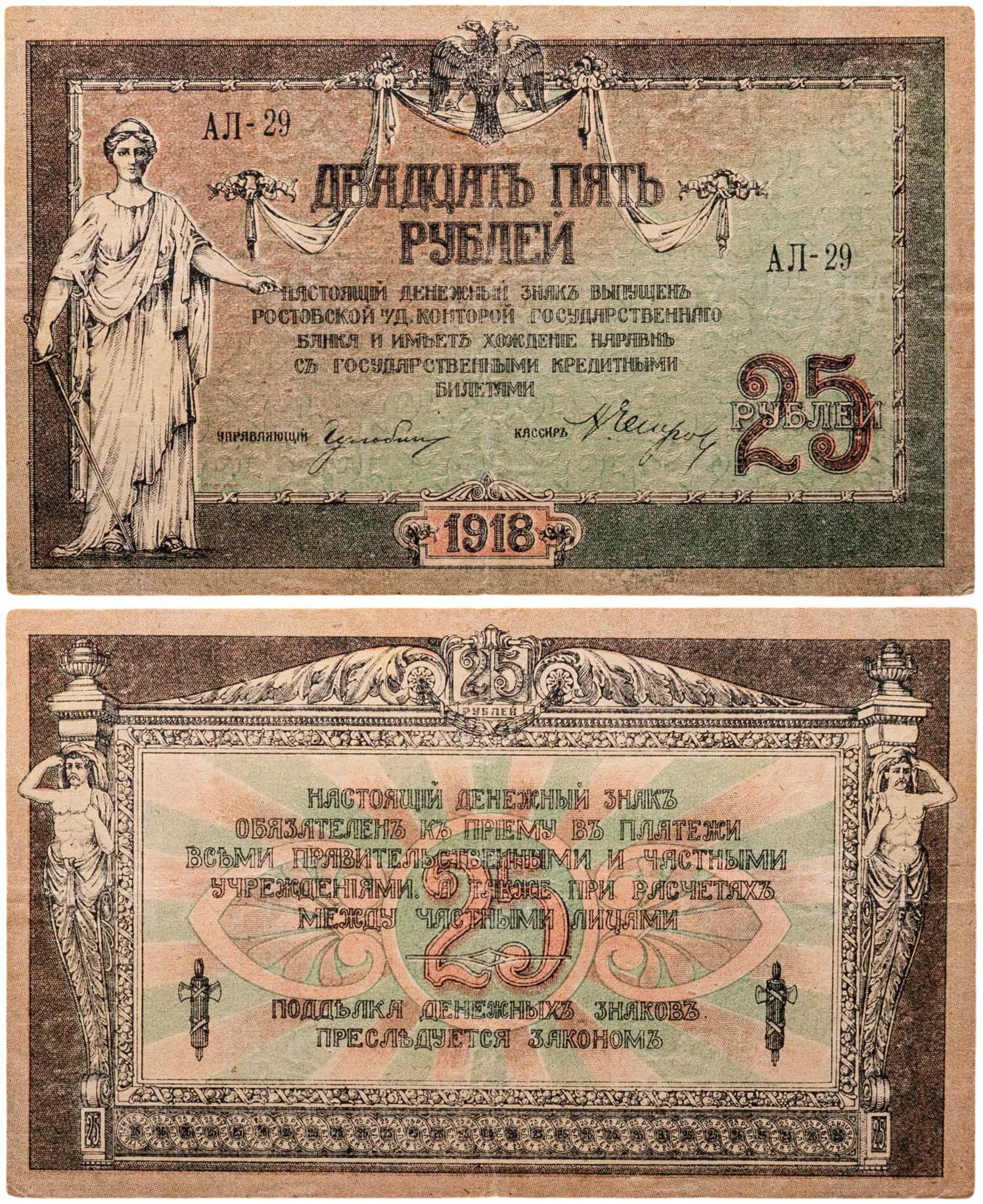 Ростов 25 рублей 1918 КВ