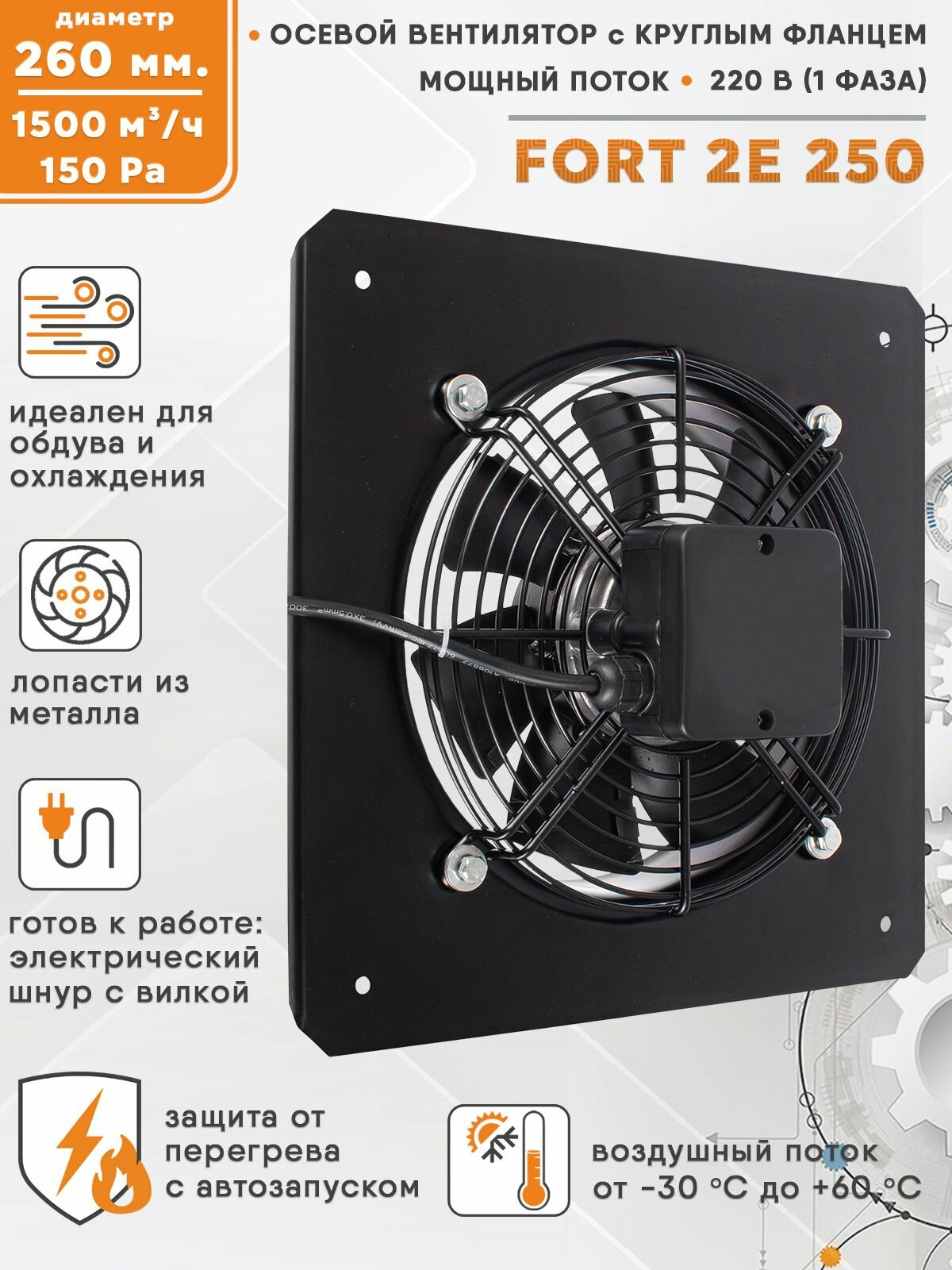FORT 250 вентилятор с квадратным фланцем осевой D280