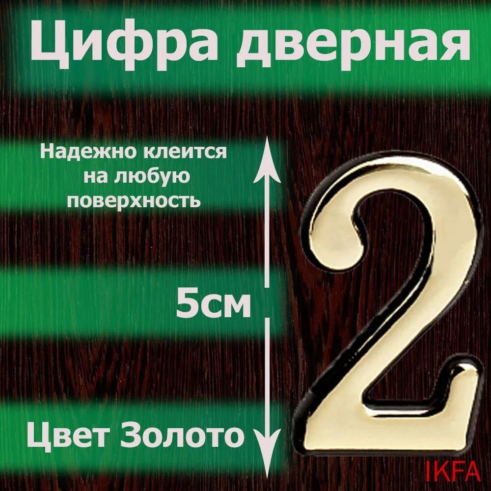 Номер на дверь 2, самоклеящийся, золото, 3х5 см, пластик, прочный клеевой слой, без клея и инструментов, для квартиры и офиса