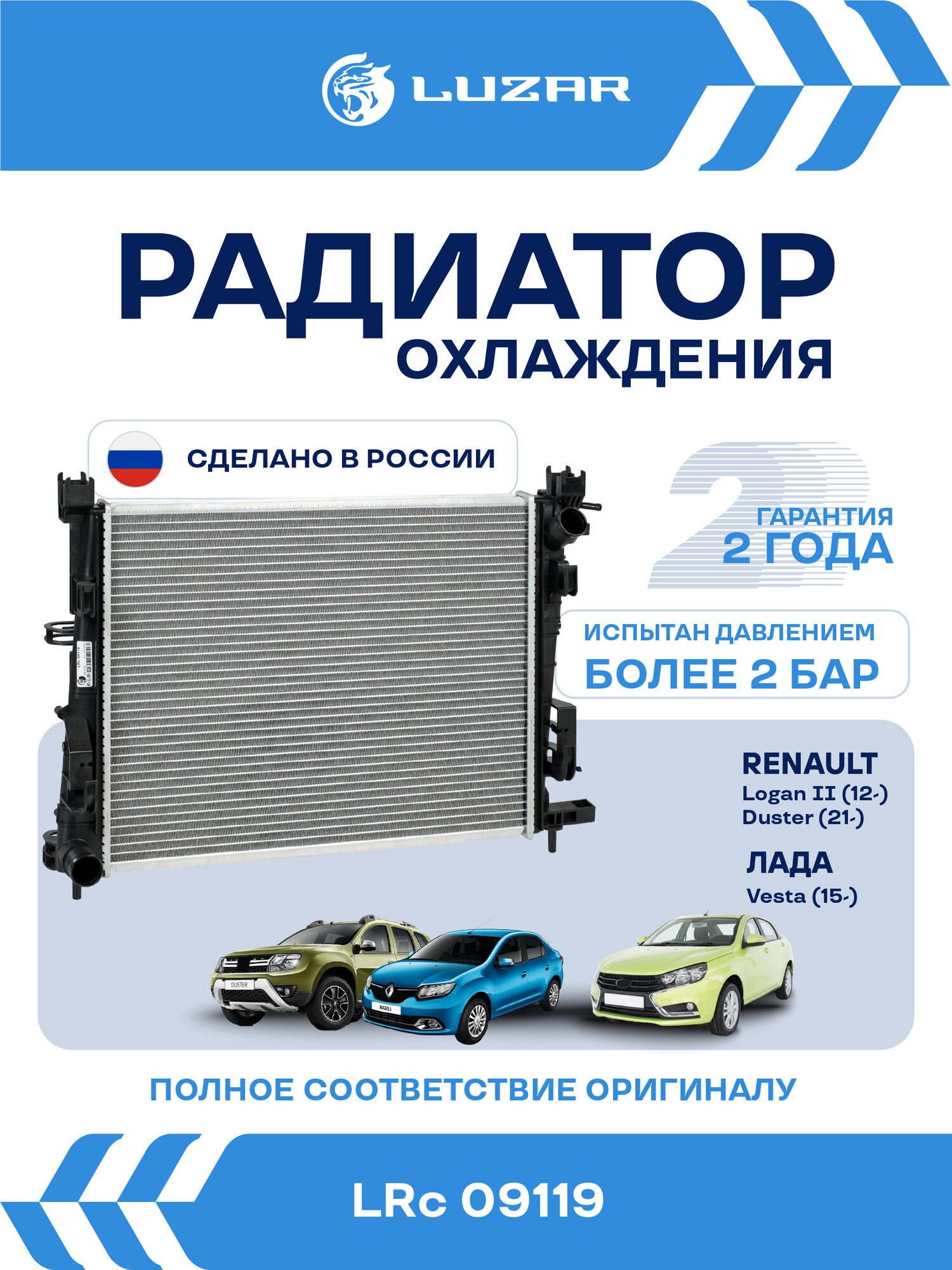 Радиатор охлаждения для а/м Лада Vesta (15-)/Logan II (12-)/Kaptur (16-)/Duster (21-) A/C+(паяный) LRc 09119 LUZAR