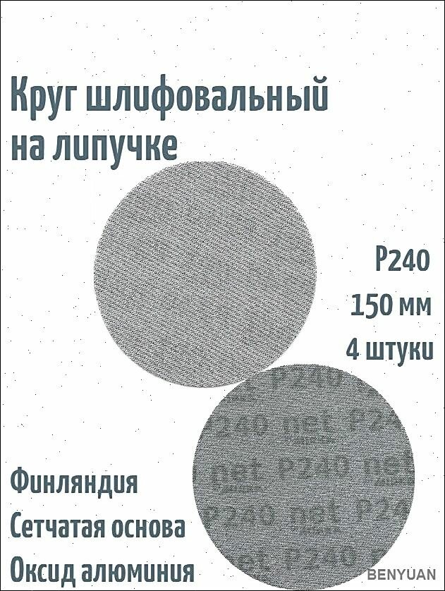 Mirka Круг шлифовальный 150; P240
