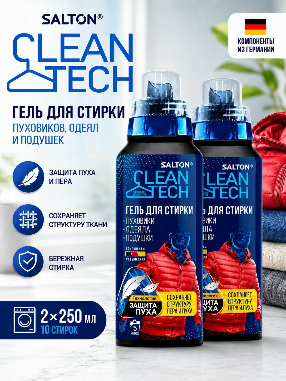 Salton CleanTech Гель для стирки пуховиков, курток, одеял, подушек, изделий из синтепона и пера, 250 мл. 2 шт.