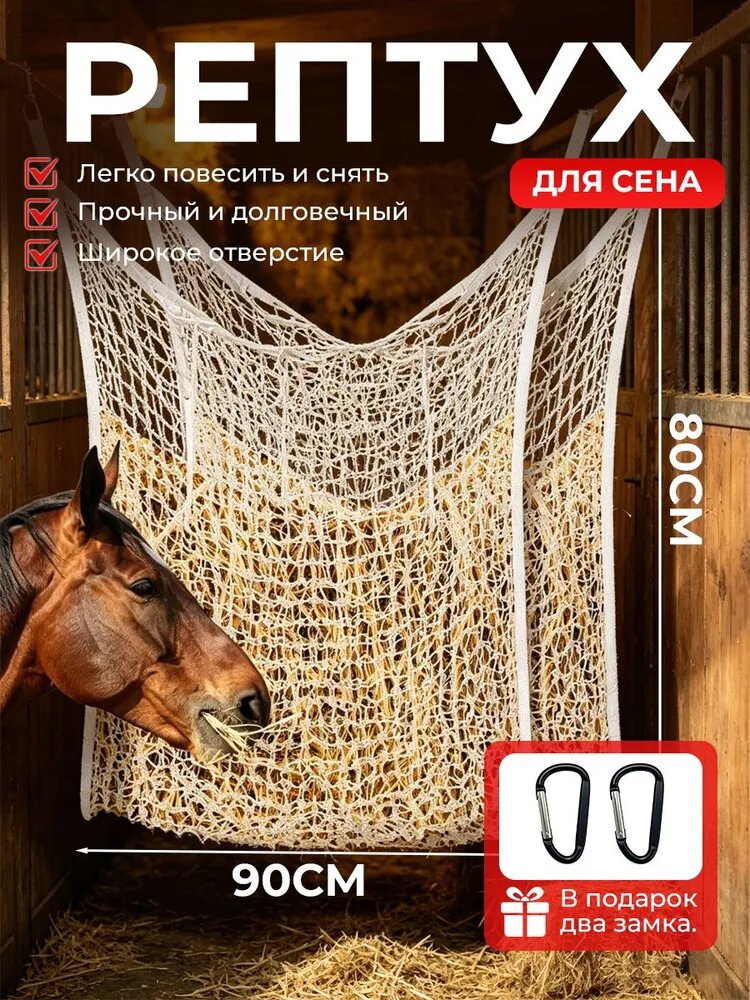 Рептух для сена 8 кг/ подвесная кормушка для лошади / сетка для кормления 80*90 cм / Ферма / Плетеная сетка