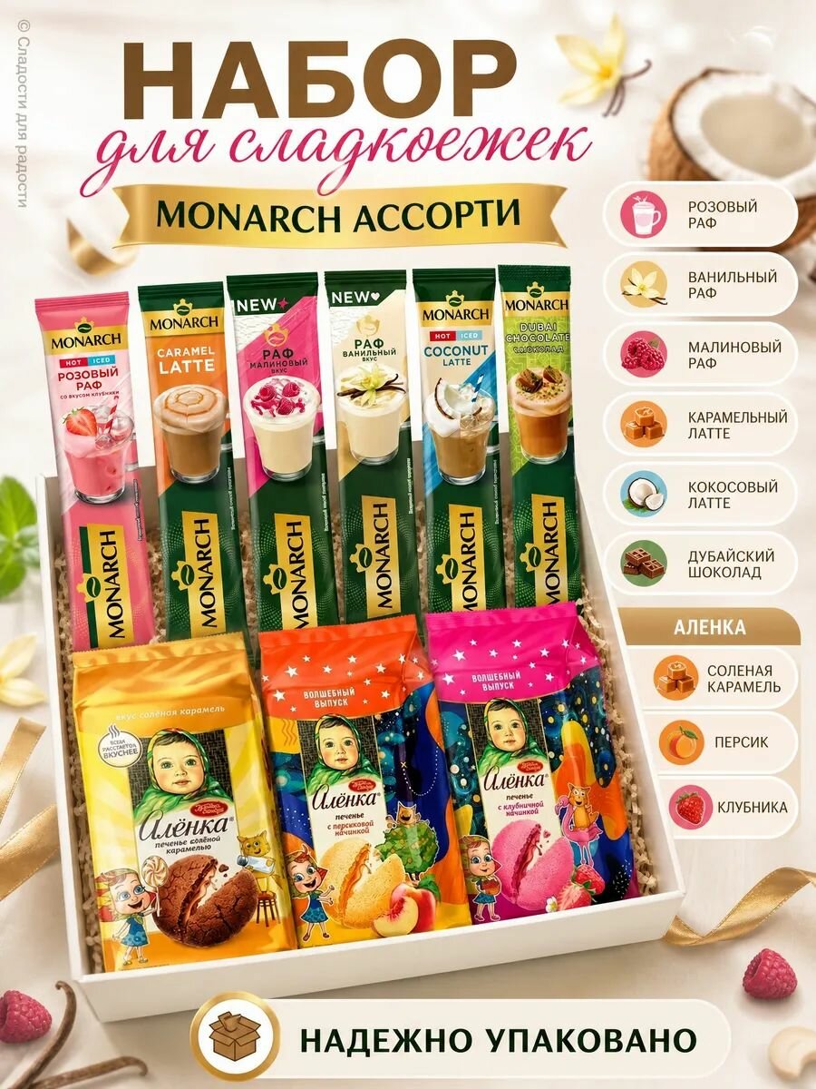 Monarch ассорти+Аленка солен. карамель, персик, клубника