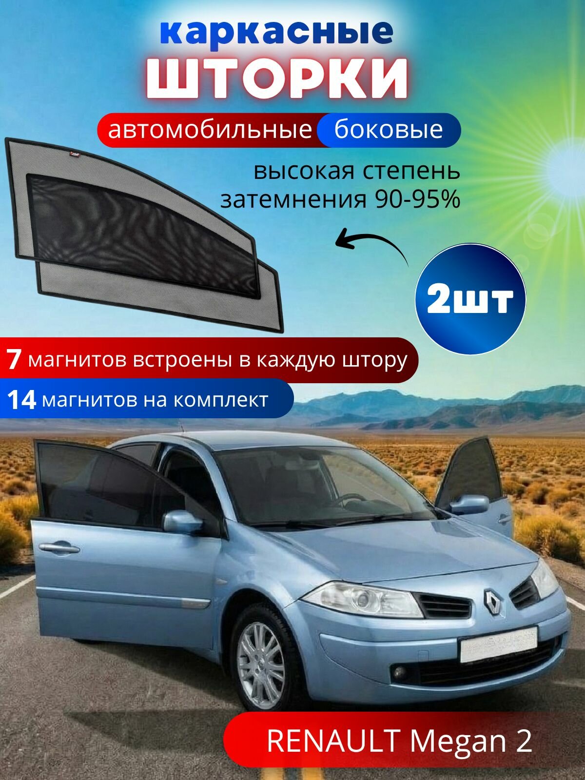 Шторки в машину от солнца на боковые стекла RENAULT Megan 2, 2 шт, каркасные солнцезащитные шторки передних дверей, на встроенных магнитах, высокая степень затемнения 90-95%.