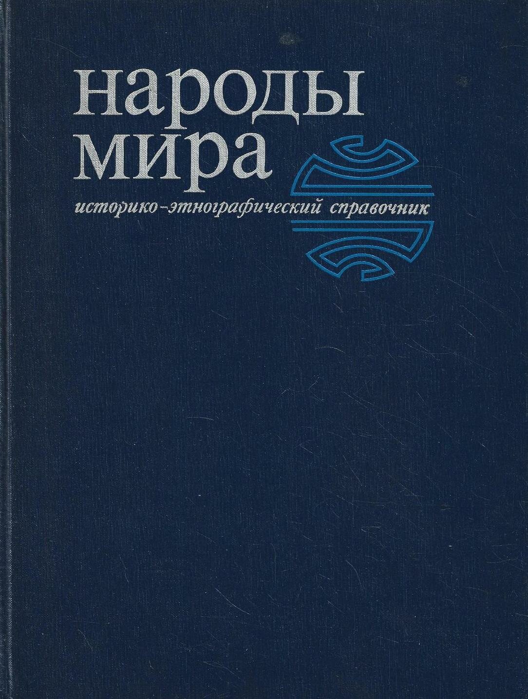 Народы мира. Историко-этнографический справочник