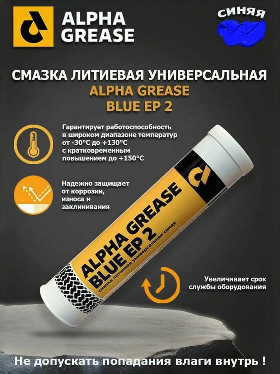 Синяя смазка для подшипников литиевая универсальная ALPHA GREASE BLUE EP 2 картридж 400 г.