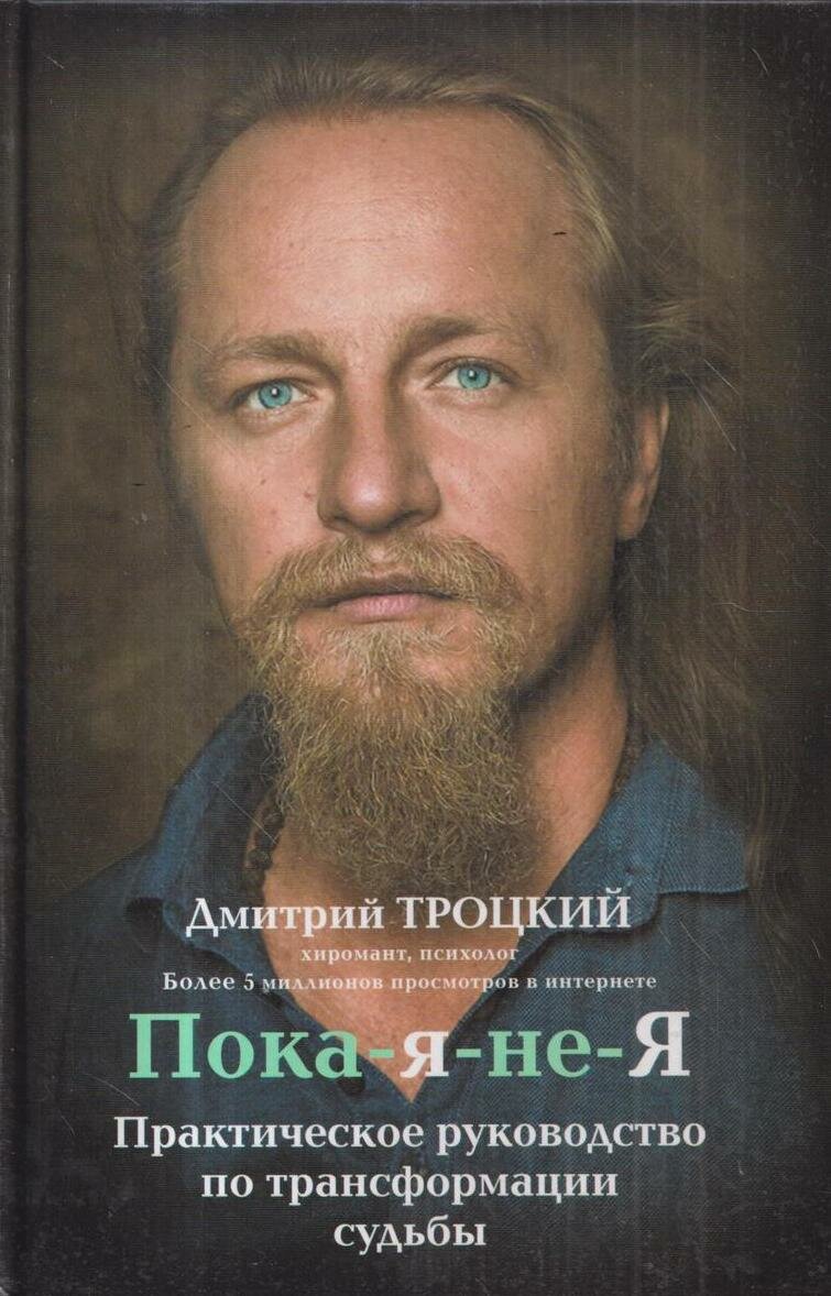 Пока-я-не-Я. Практическое руководство по трансформации судьбы
