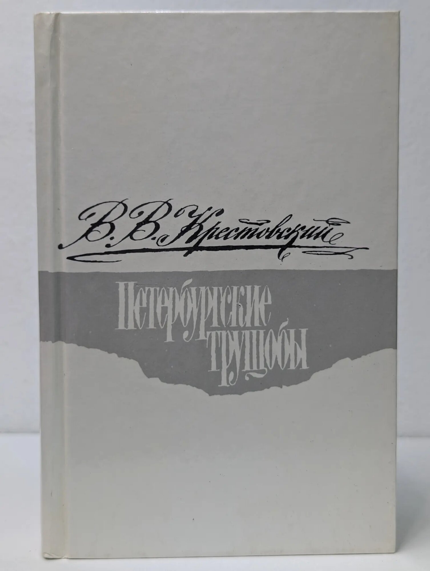 Петербургские трущобы. Части 1-3 Крестовский Всеволод Владимирович 1990