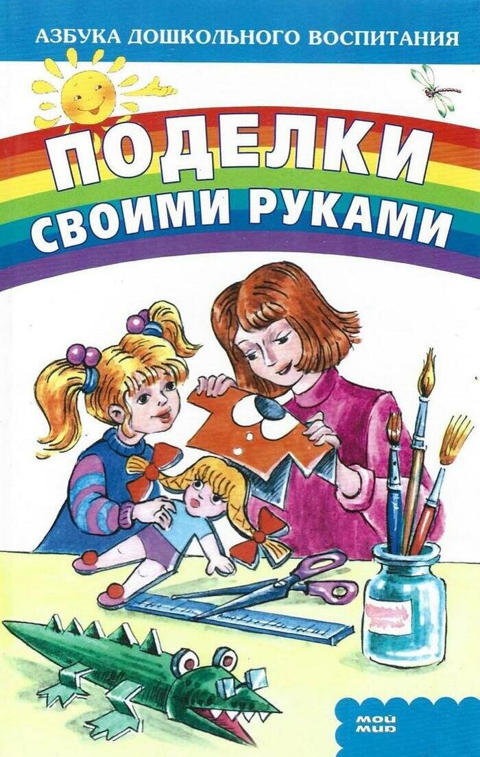 Поделки своими руками
